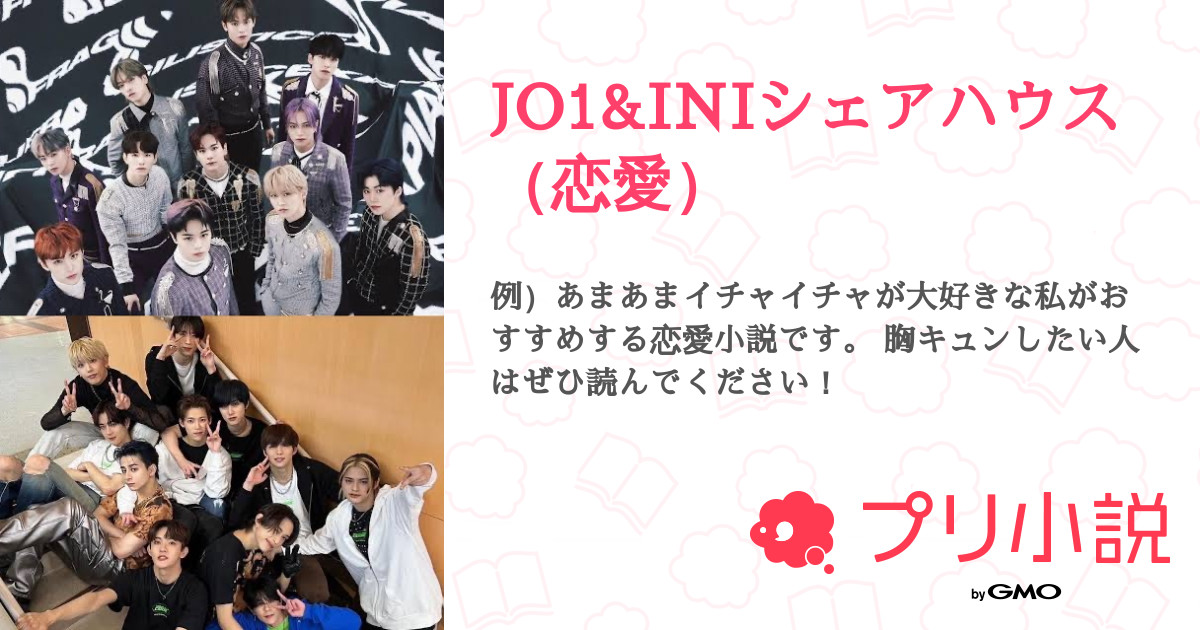 JO1&INIシェアハウス（恋愛） - 全15話 【連載中】（‪🐹高塚みゆ‪🐹さんの小説） | 無料スマホ夢小説ならプリ小説 byGMO